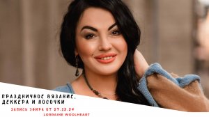 Праздничное экспресс-вязание, волшебные деккера, новости и носочки. Запись эфира от 26. 12. 24