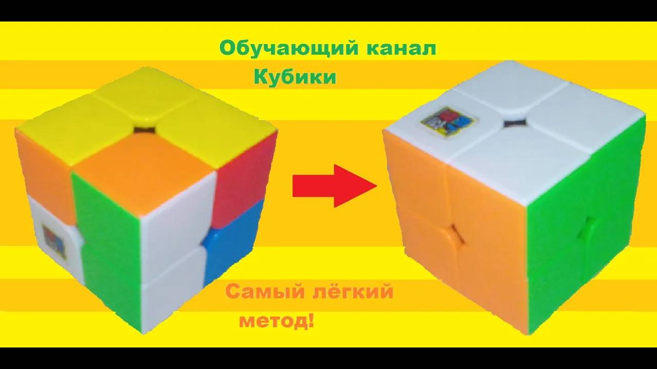 Самый Лёгкий метод собирания кубика Рубика 2х2 | Кубики