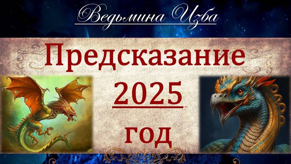 ПРЕДСКАЗАНИЕ 2025...ГОД ВАСИЛИСКА... Инга Хосроева ВЕДЬМИНА ИЗБА