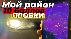 Я.Доставка в 10-ти балльные пробки! Где коэффициенты ?!