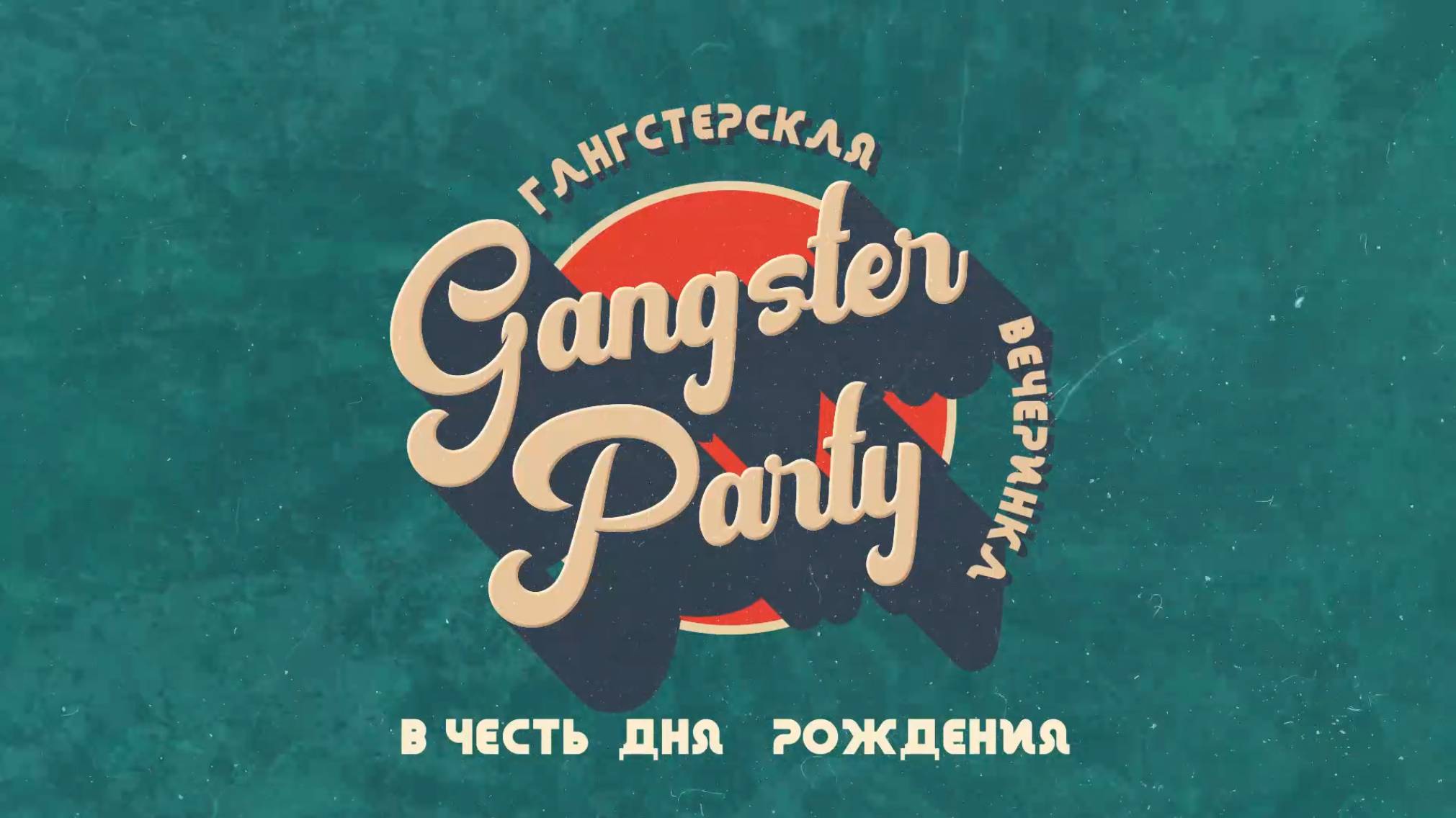 ПРИГЛАШЕНИЕ НАДЕНЬ РОЖДЕНИЯ - ГАНГСТЕРСКАЯ ВЕЧЕРИНКА -  • 095