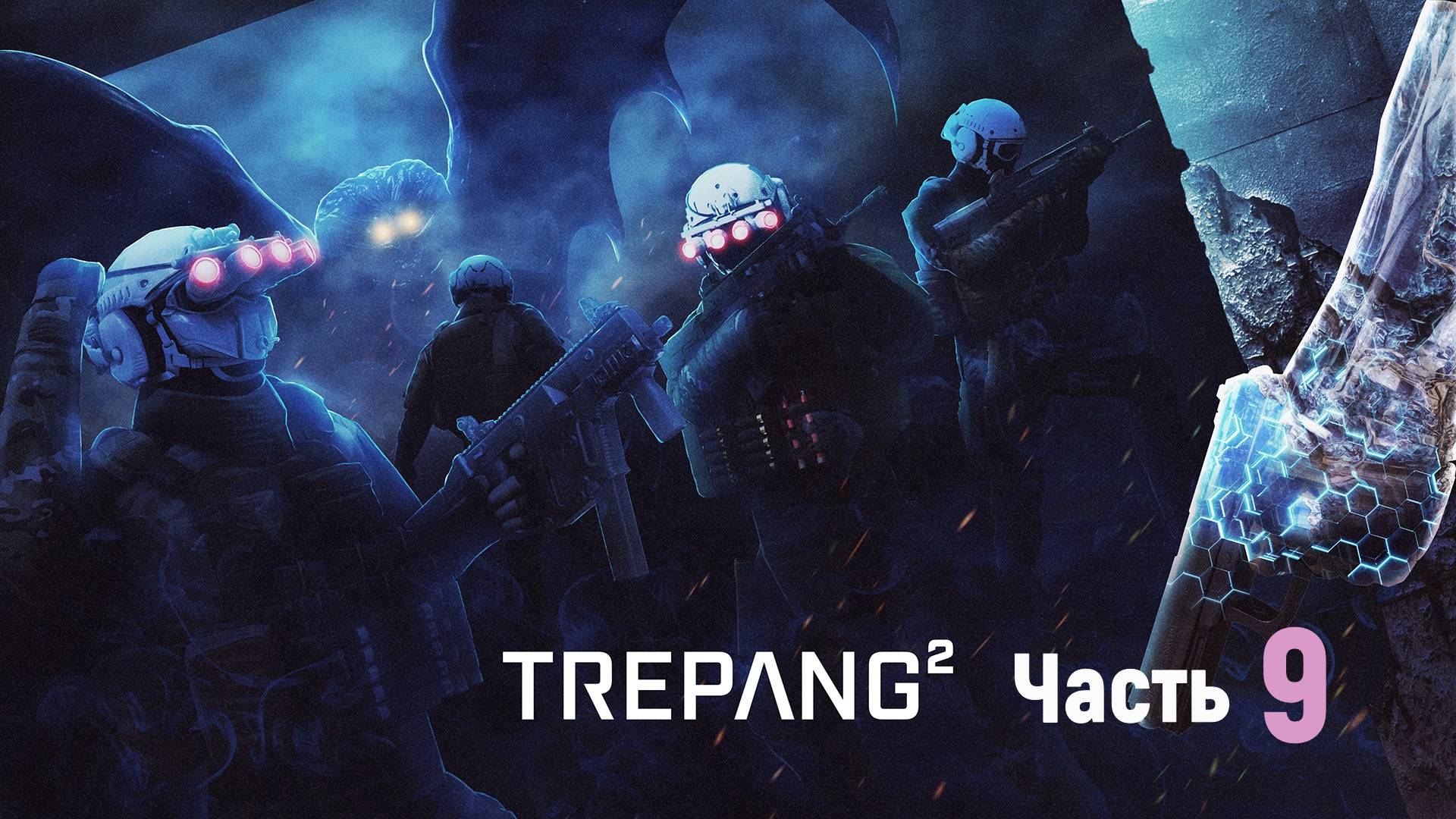 Trepang2 Прохождение Часть 9 ФИНАЛ