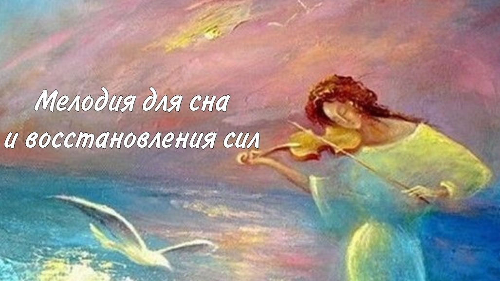 ✨️💫МЕЛОДИЯ ДЛЯ СНА И  ВОССТАНОВЛЕНИЯ СИЛ ✨️💫