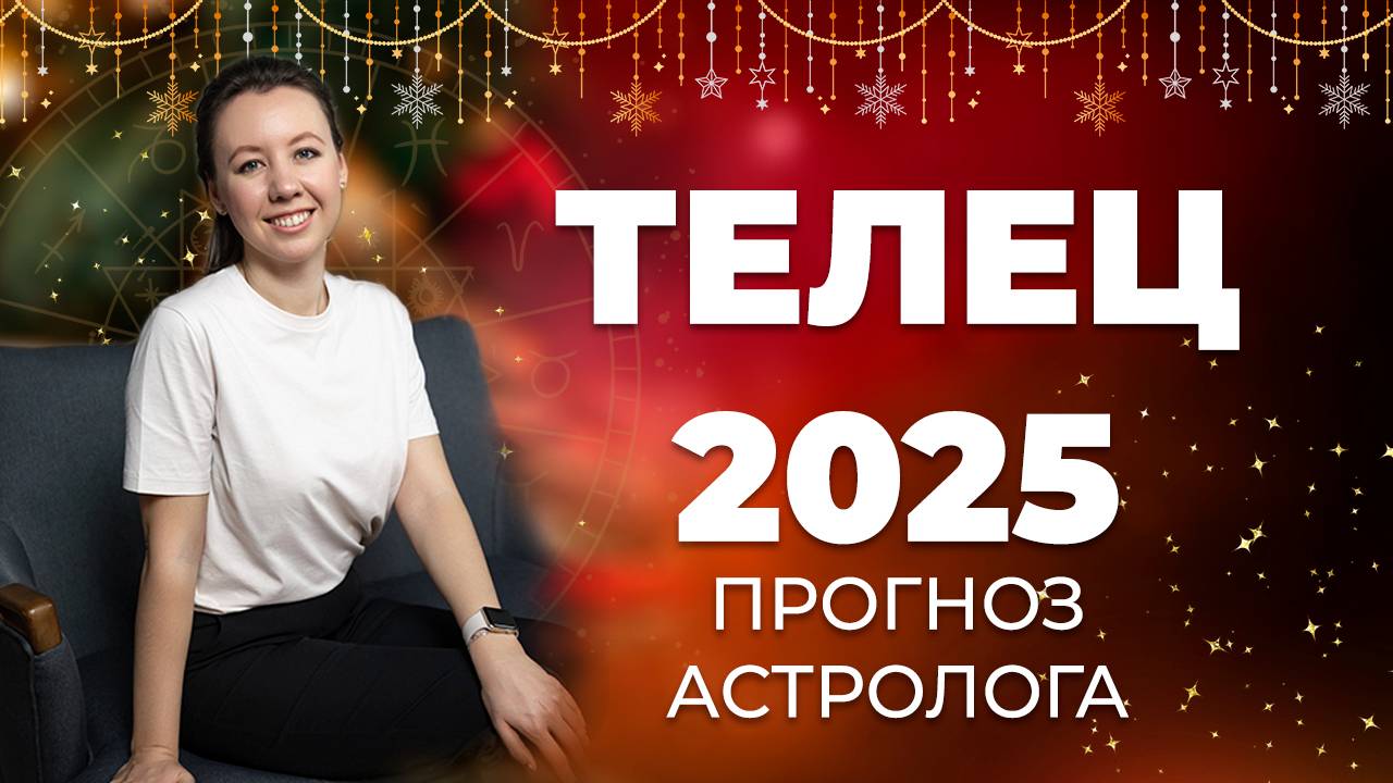 ПРОГНОЗ АСТРОЛОГА ДЛЯ ТЕЛЬЦОВ НА 2025 ГОД - По датам рождения!