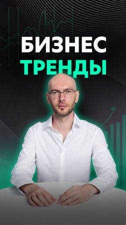 Топ-3 бизнес трендов на 2025 год