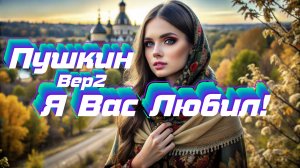 Я Вас Любил:Любовь Ещё, Быть Может..... (ПУШКИН)Вер2