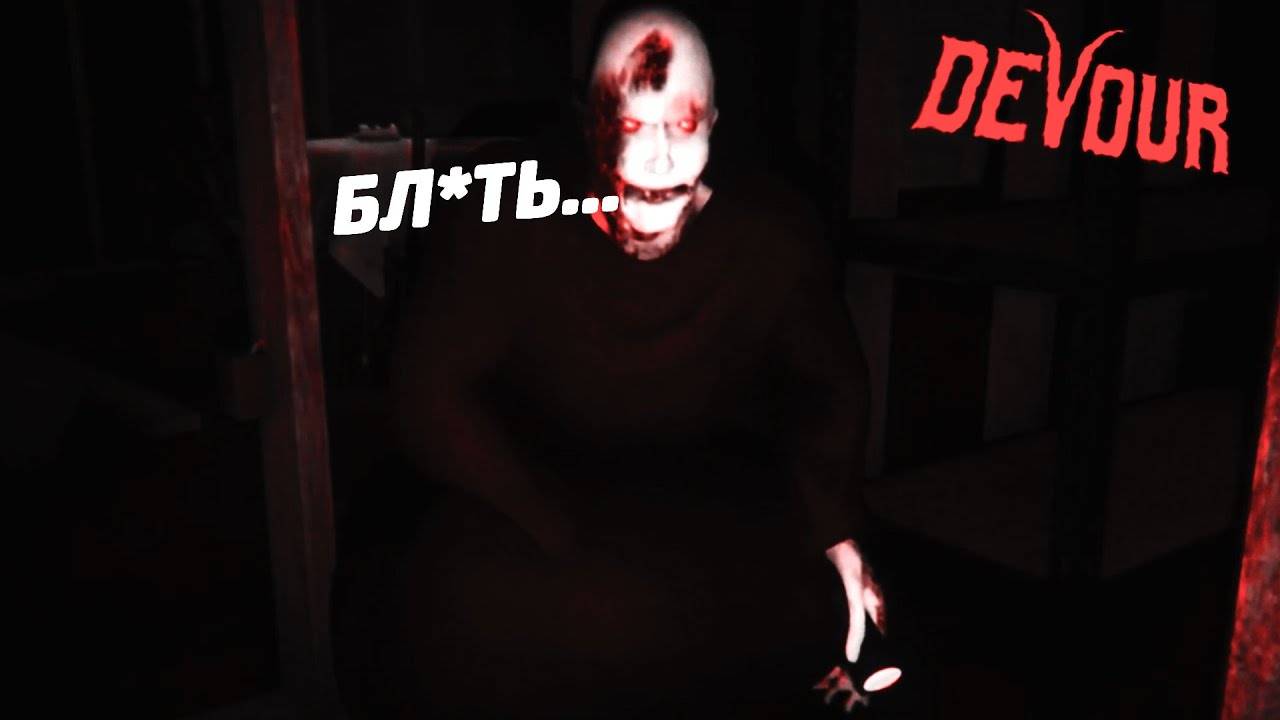 ХАРДОВАЯ БИТВА ЗА ДАЧУ В DEVOUR! #2