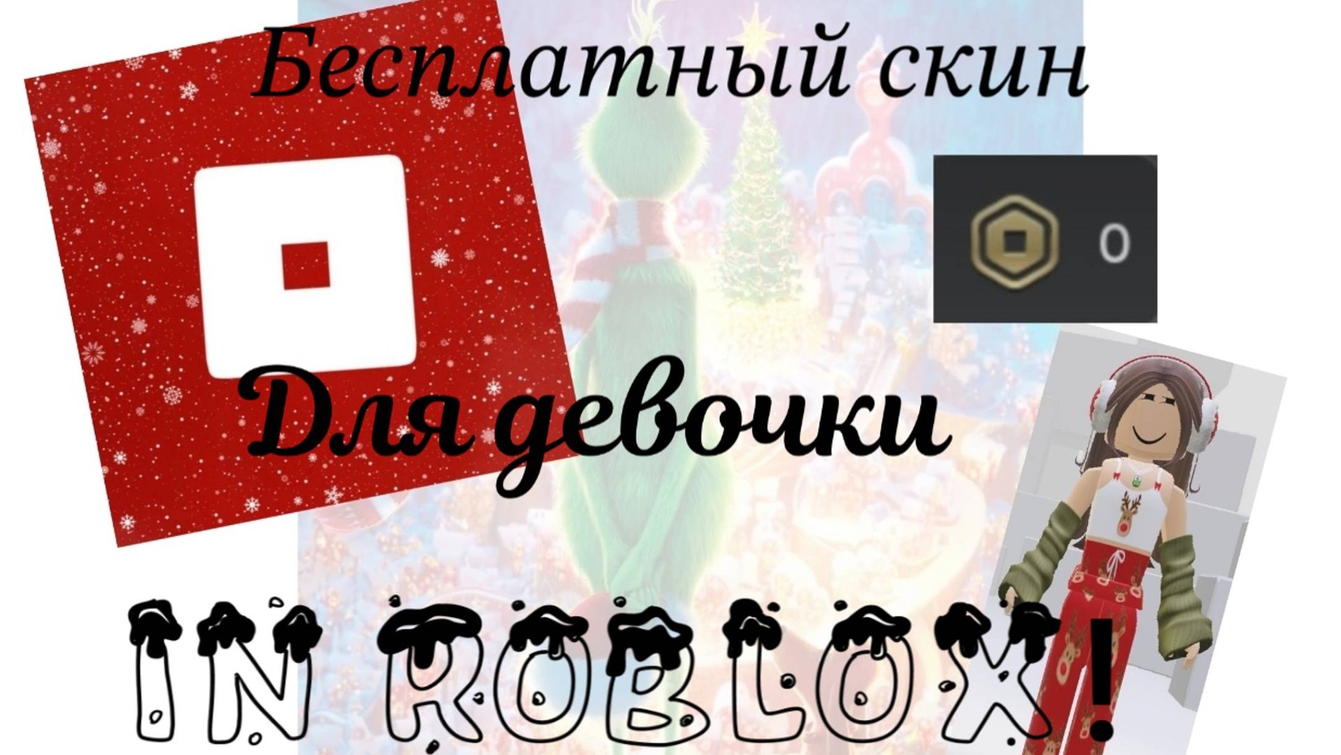 Бесплатный новогодний скин для девочки в роблокс