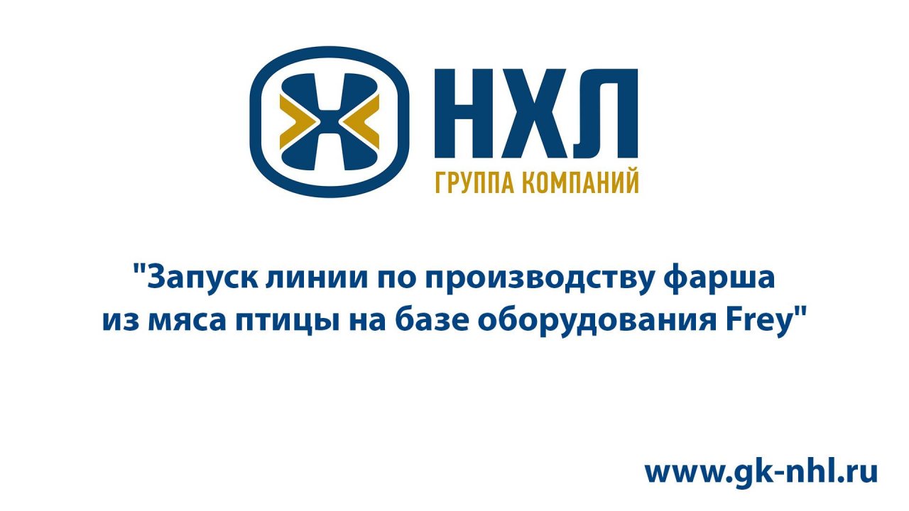 Запуск линии по производству фарша из мяса птицы на базе оборудования Frey