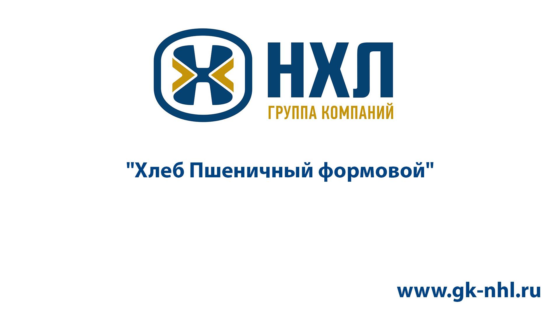 Шоу-рум ГК НХЛ. Отработка.  Хлеб пшеничный