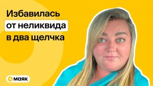 Отзыв от Екатерины - распродала неликвид и нашла новый товар, который выстрелил с помощью Маяка