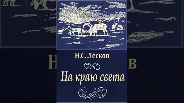 На краю света. Николай Лесков. 2 ч.