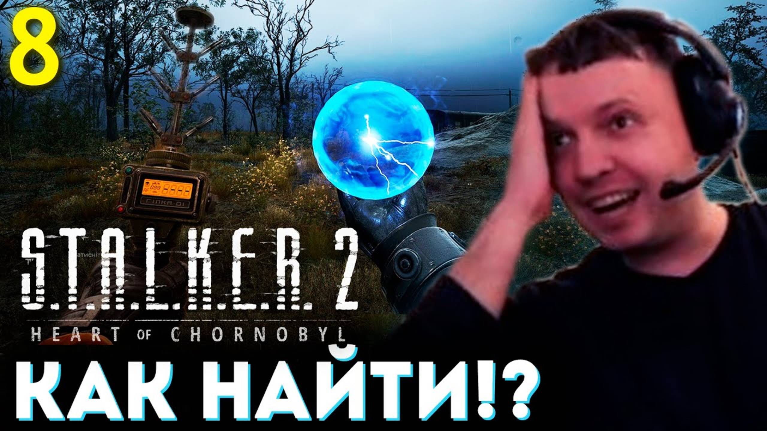 ПОИСК АРТЕФАКТОВ ПРОХОДИЛИ в 9-м КЛАССЕ! ☢️ Папич Проходит Сталкер 2 (часть 8)