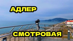 АДЛЕР 27.12.2024 смотровая площадка | Южный вход ЖД