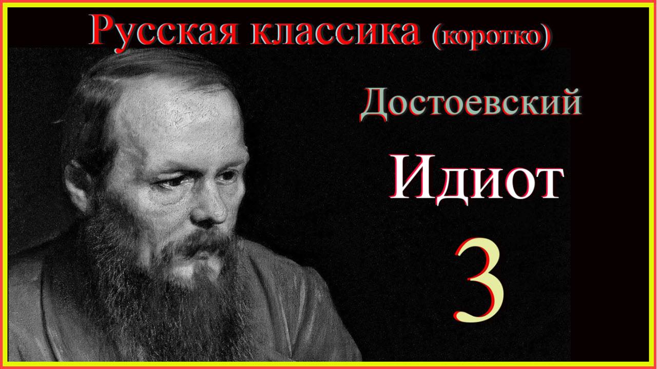 Идиот 3 #Русскаяклассикакоротко#ДостоевскийИдиот#слушаемичитаемДостоевского#ИдиотДостоевскийкоротко