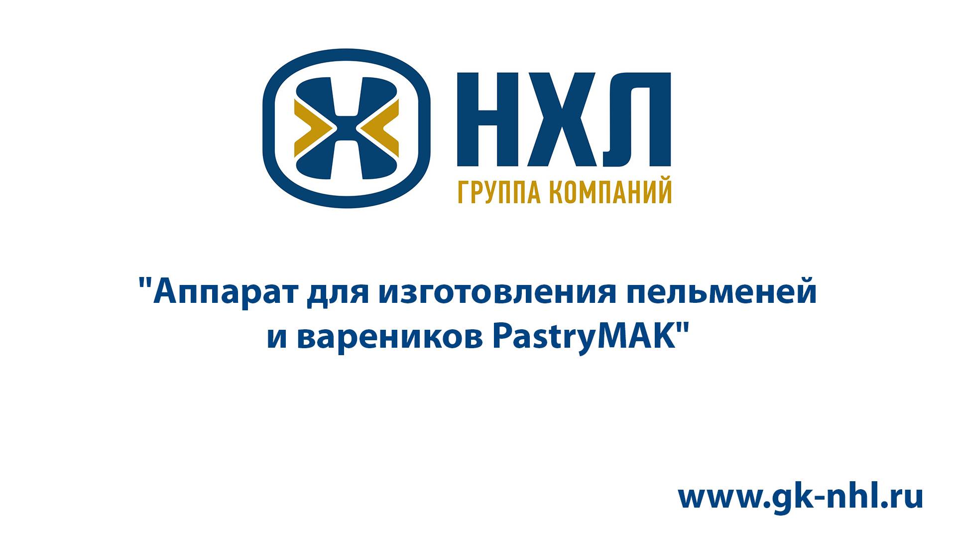 Аппарат для изготовления пельменей и вареников PastryMAK