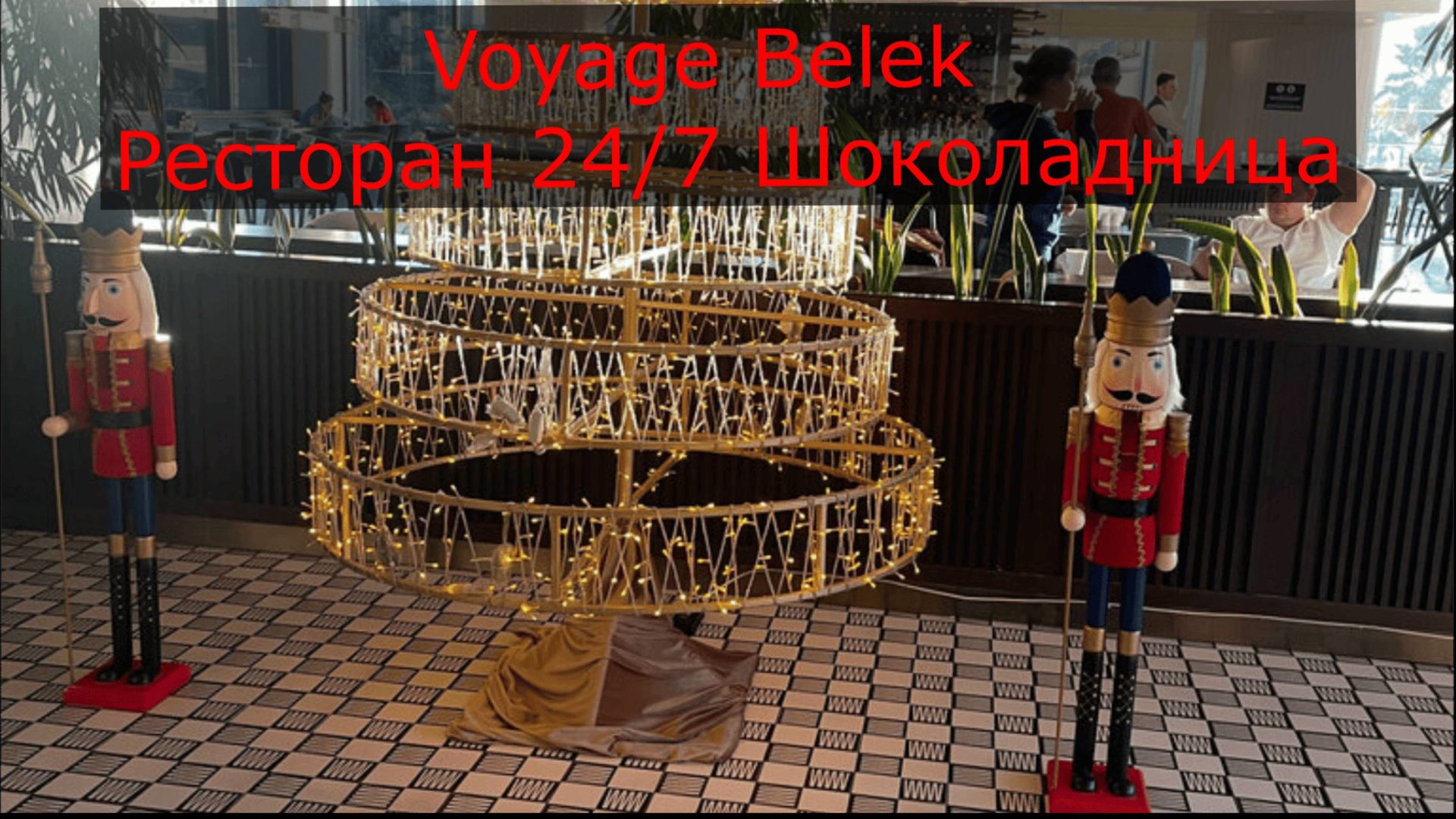 VOYAGE BELEK Декабрь 24год круглосуточный Cousin 24 Шоколад ручной работы