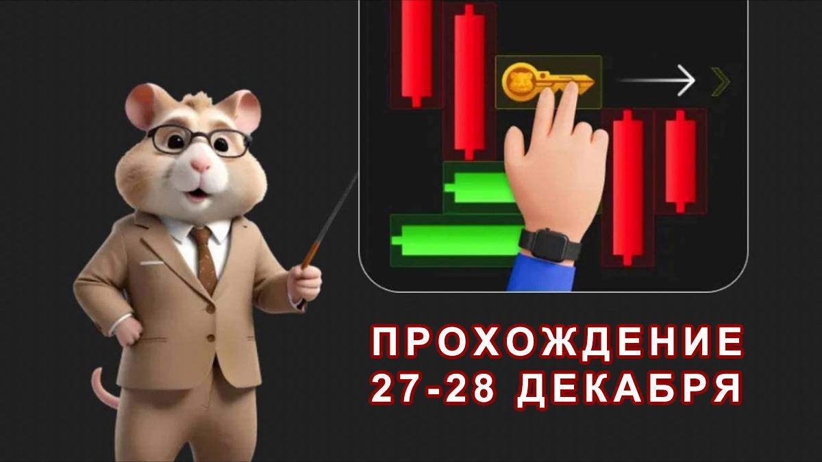27-28 декабря ключ Hamster Kombot