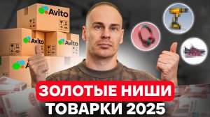 ЭТИ товары будут ВСЕГДА покупать на Авито! Самые ПРИБЫЛЬНЫЕ ниши для бизнеса!