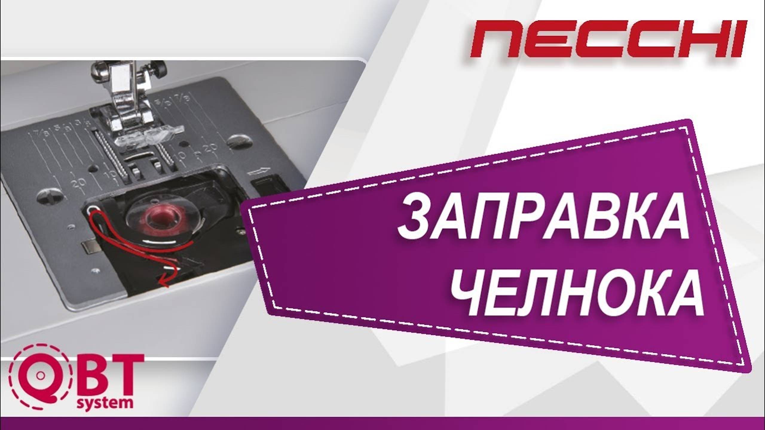 Система быстрой заправки нижней нити QBT на машине NECCHI 8787