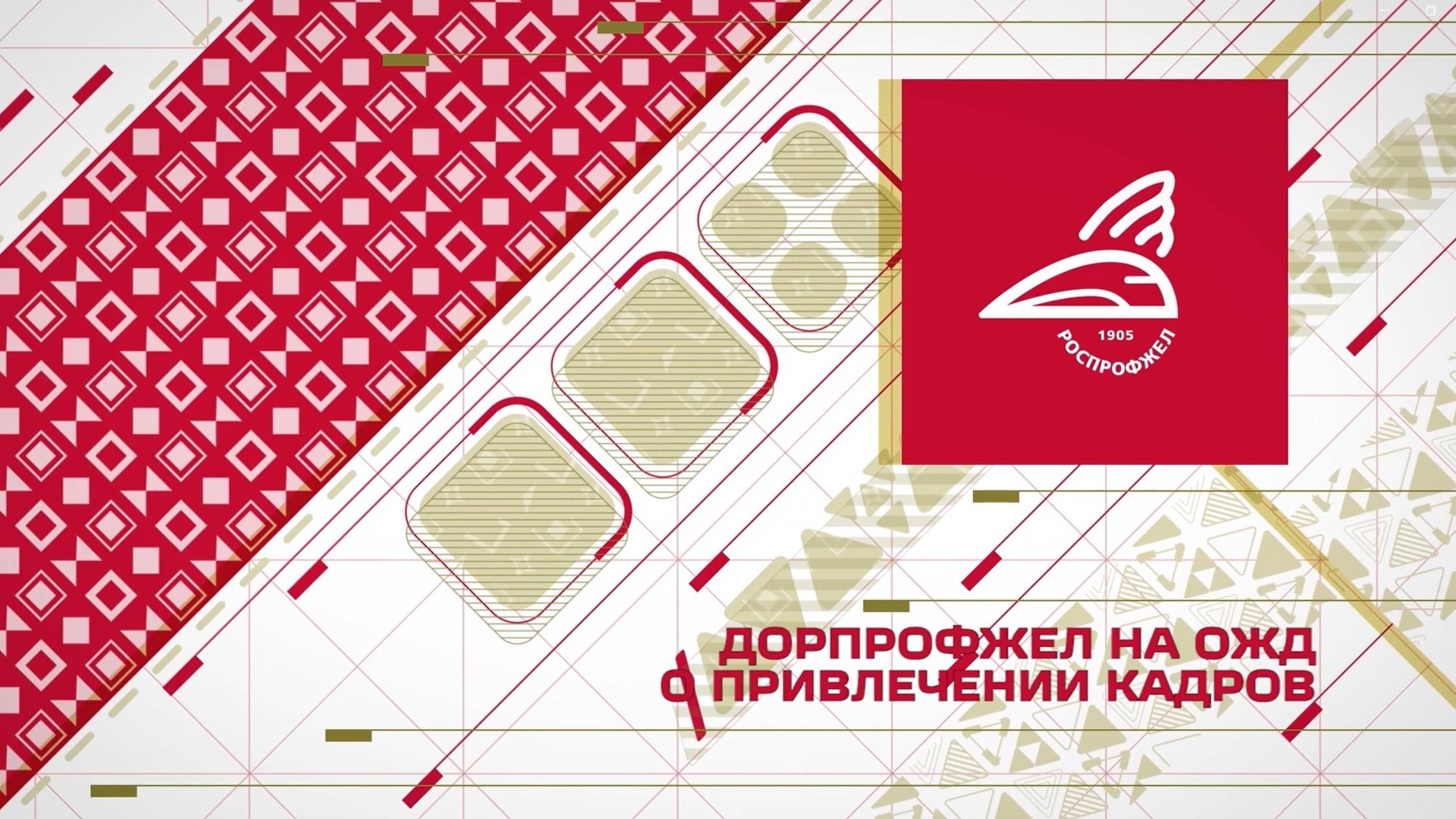 Председатель Дорпрофжел на ОЖД Александр Голубев о привлечении кадров.