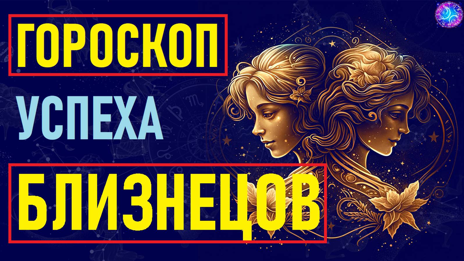 Гороскоп успеха знака зодиака Близнецы. #гороскоп