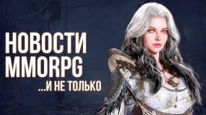 Path of Exile Mobile отменили? Выход Legend of YMIR. Геймплей Arknights: Endfield. MMO про котиков.