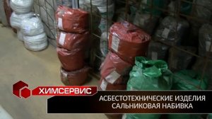Сальникова набивка паронит асбокартон асбошнур асботкань асбест УралАТИ
