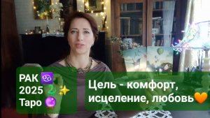 РАК 2025 Исцеление, комфорт, благополучие