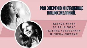 Pro энергию и кладбище желаний запись эфира 28.12.2024г Татьяна Фурс /Сухотерина и Елена Светлая