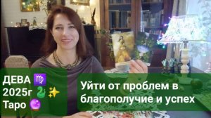 ДЕВА 2025 Новое отношение к себе и к жизни