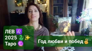 ЛЕВ 2025 Год полной трансформации! Вперед к счастью!