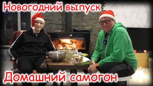 НОВОГОДНИЙ ВЫПУСК / ДОМАШНИЙ САМОГОН