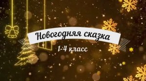 Новогодняя сказка 1-4 класс