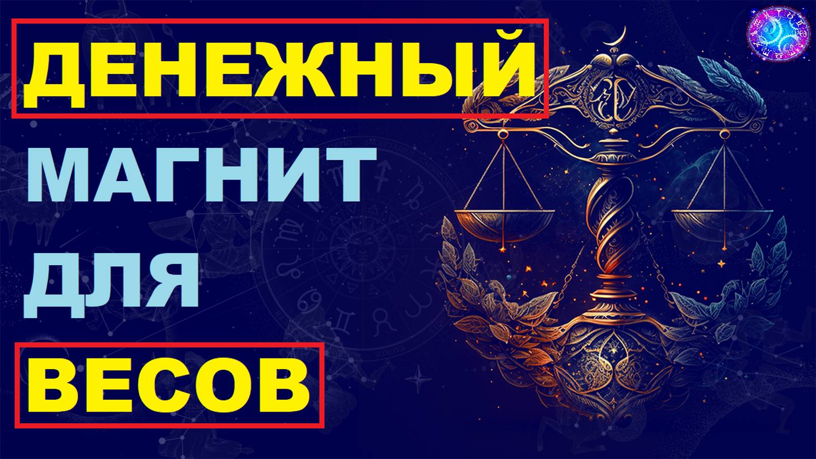 Как Весам Привлечь Деньги и Разбогатеть: Секреты, Которые Никто Вам Не Расскажет! #гороскоп