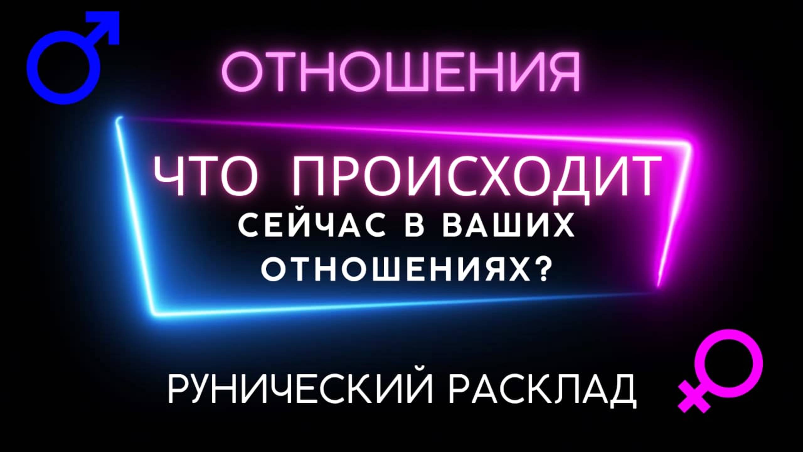 Что сейчас происходит в отношениях?