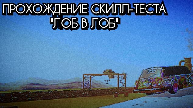 Прохождение скилл-теста "Лоб в Лоб "