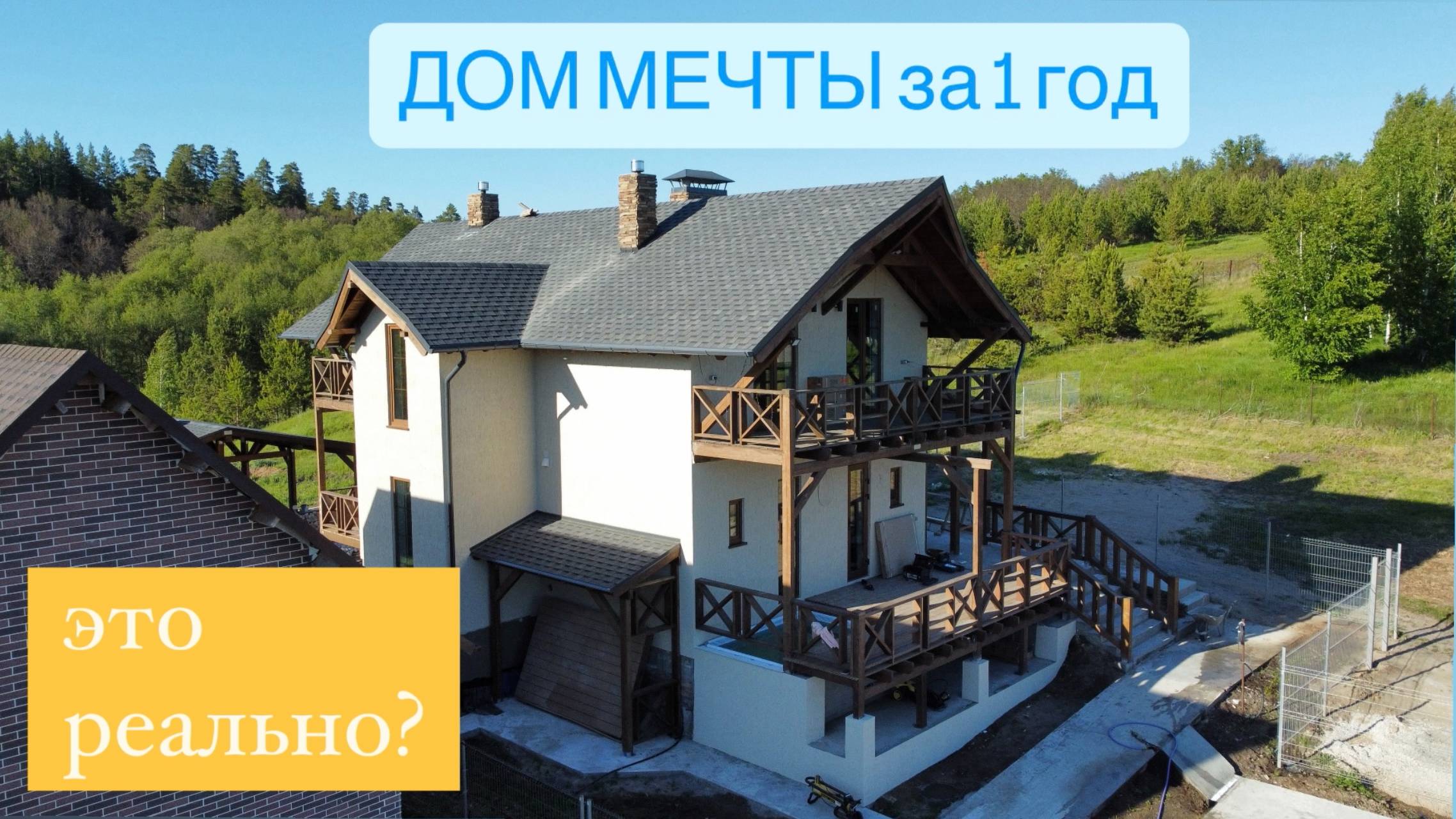 1. Как мы за ГОД построили дом из древесного арболита. Нулевой цикл.
