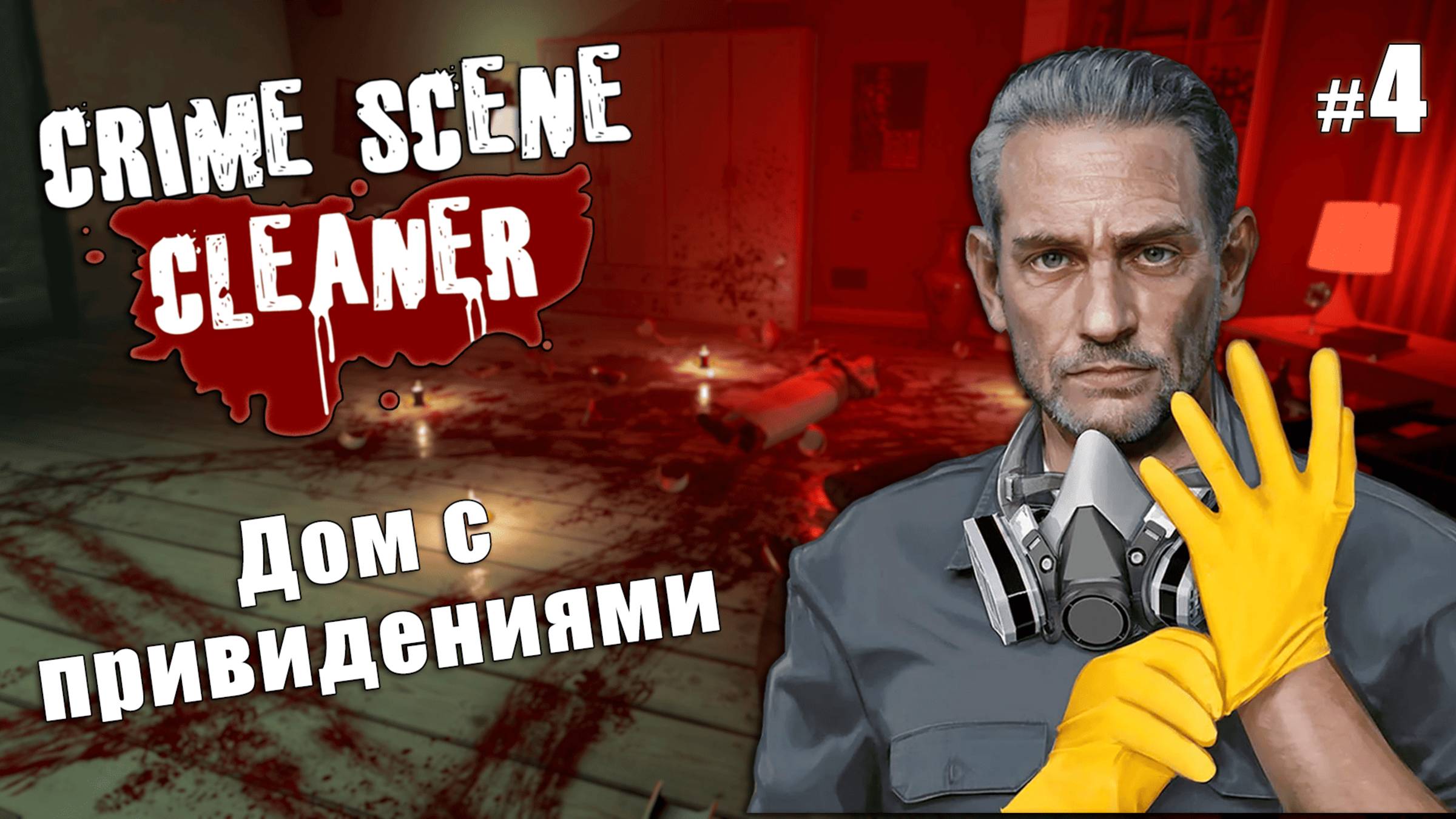 Дом с привидениями - CRIME SCENE CLEANER #4