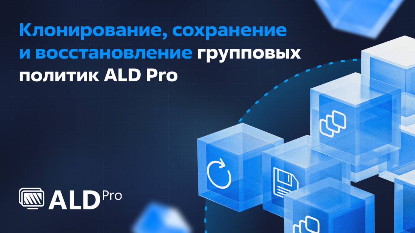 Работа с групповыми политиками ALD Pro