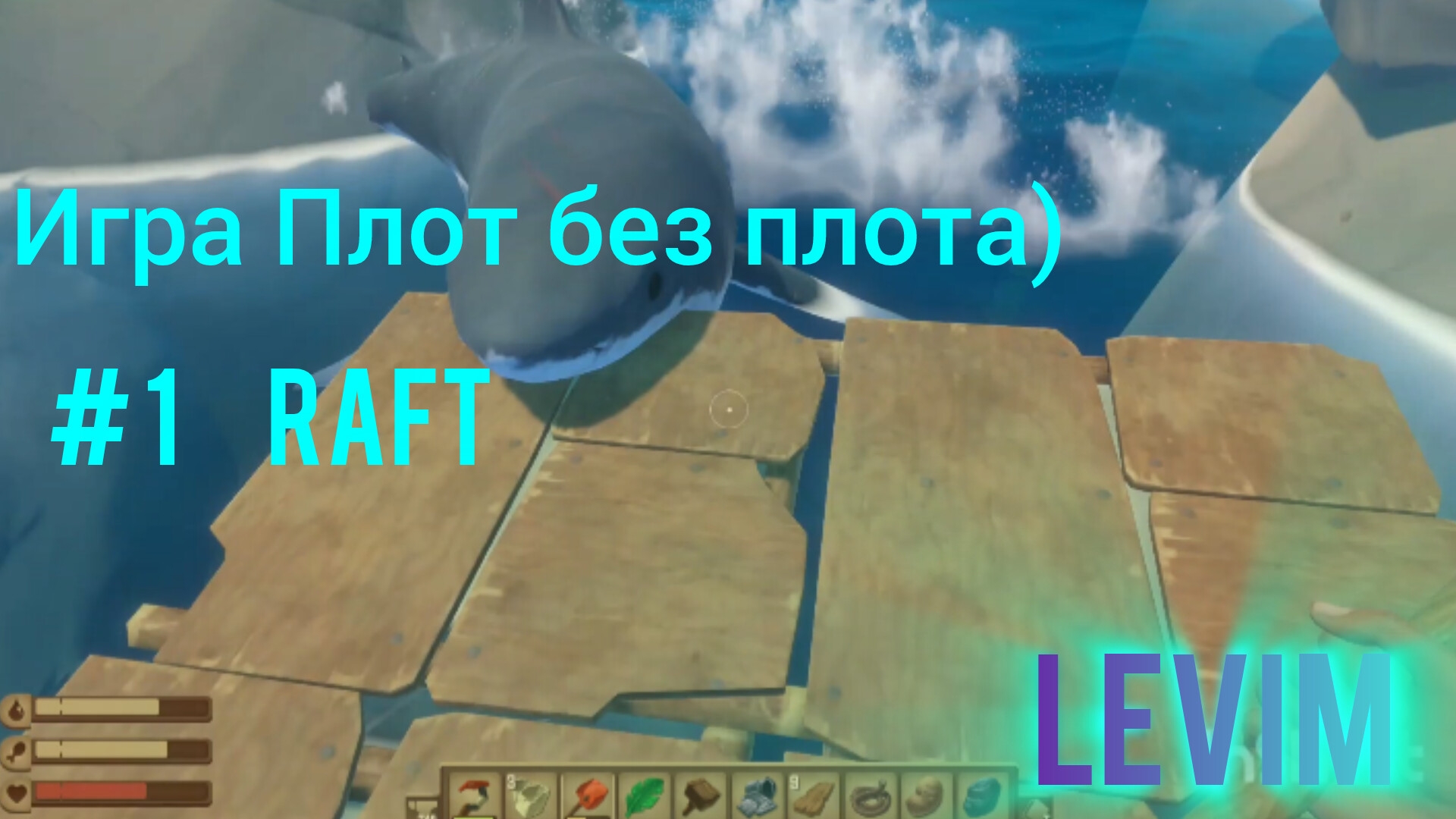 Игра Плот без плота #1 Raft