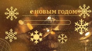 новый год