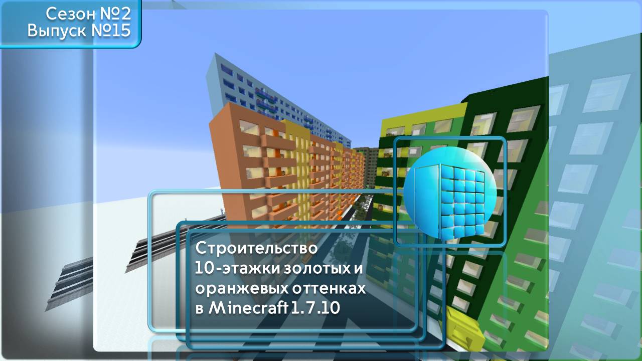 СТРОИТЕЛЬСТВО 10-ЭТАЖКИ ЗОЛОТЫХ И ОРАНЖЕВЫХ ОТТЕНКАХ В MINECRAFT 1.7.10 | №15