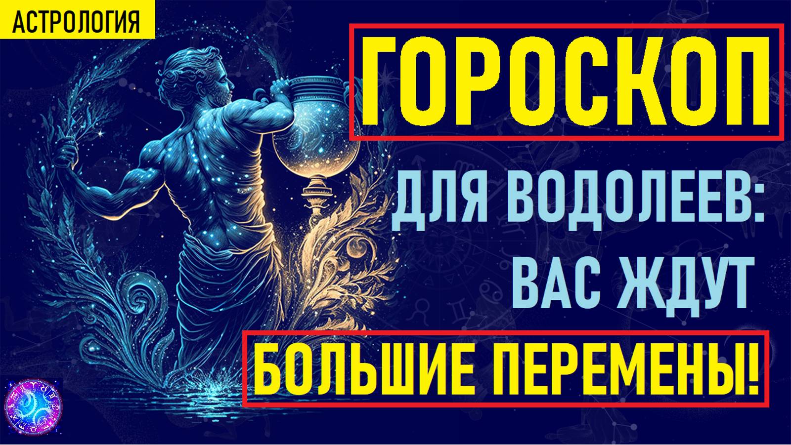 ⚠️Что Ждет Водолеев в предстоящем году? Тайный Прогноз на Год, Который Изменит Вашу Жизнь!⚠️