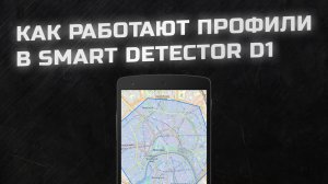 Автоматические Профили и Зоны тишины в Smart Detector D1 - Обзор первого антирадара для смартфона