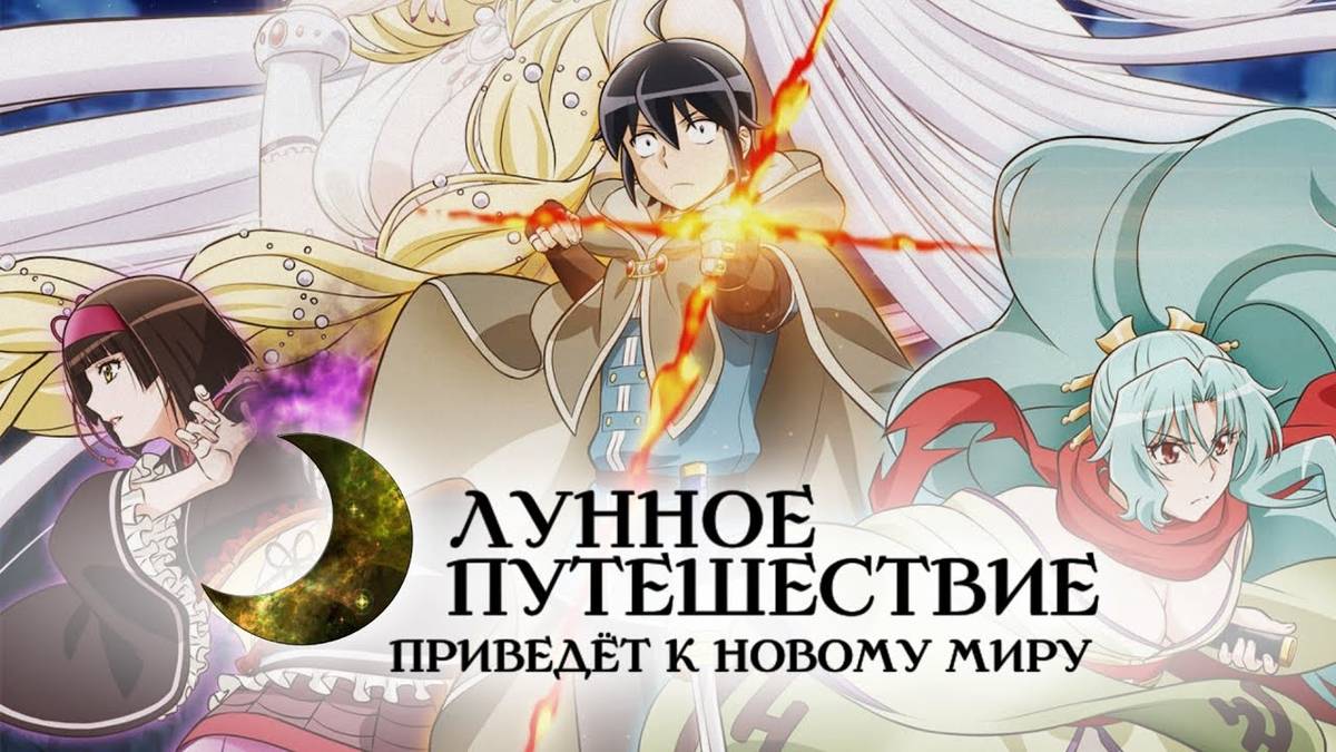 Лунное путешествие приведёт к новому миру - сезон 1 серия 2 / Tsukimichi: Moonlit Fantasy