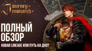 Journey of Monarch - Новая игра от создателей Lineage 2. Что может быть ещё хуже? Полный обзор.