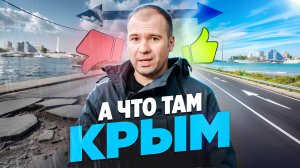 Крым спустя 10 лет. Что поменялось? Что происходит прямо сейчас? Перспективы