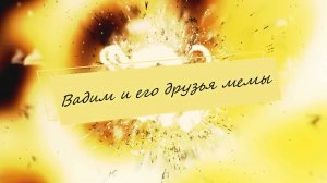 Матерные Мемы Вадим и его друзья (от 19.08.2023)