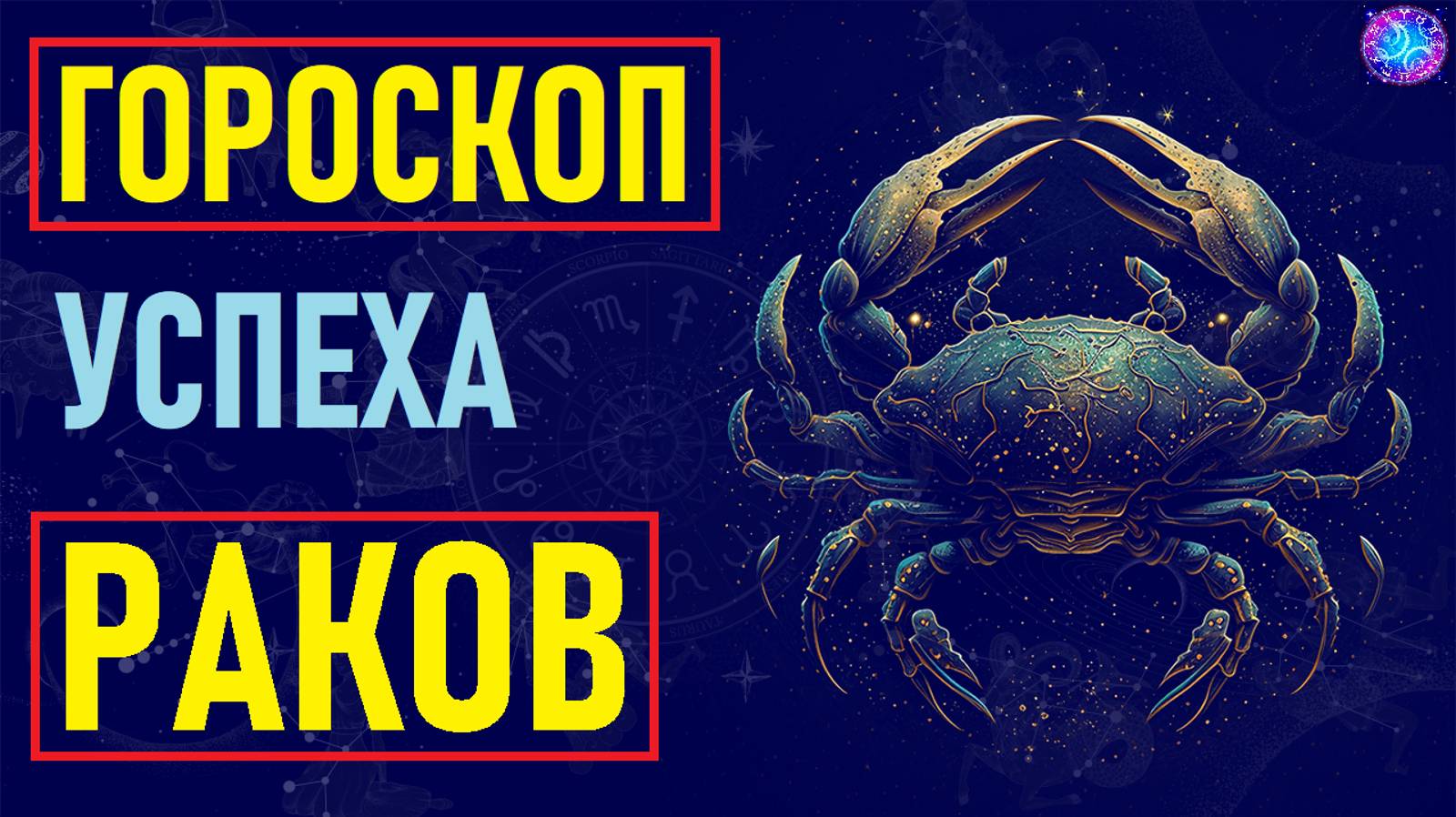 Гороскоп успеха знака зодиака Рак. #гороскоп